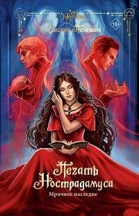 Книга "Печать Нострадамуса. Мрачное наследие"