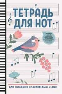 Книга "Тетрадь для нот : для младших классов ДМШ и ДШИ (птичка)"