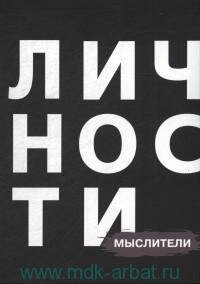 Книга "Мыслители : сборник"