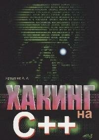 Книга "Хакинг на C++"
