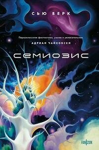 Книга "Семиозис"