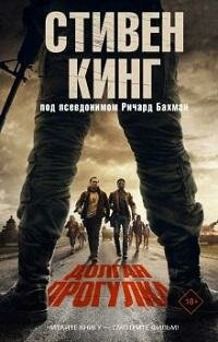 Книга "Долгая Прогулка : роман"