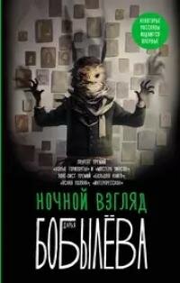 Книга "Ночной взгляд : сборник"