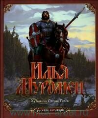 Книга "Илья Муромец"