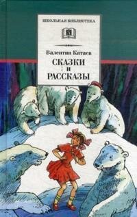Книга "Сказки и рассказы"