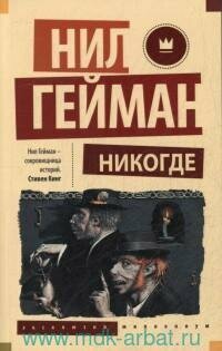 Книга "Никогде : роман"