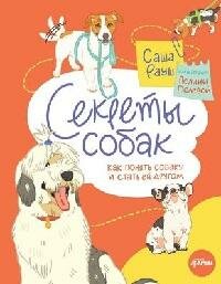 Книга "Секреты собак. Как понять собаку и стать ей другом"
