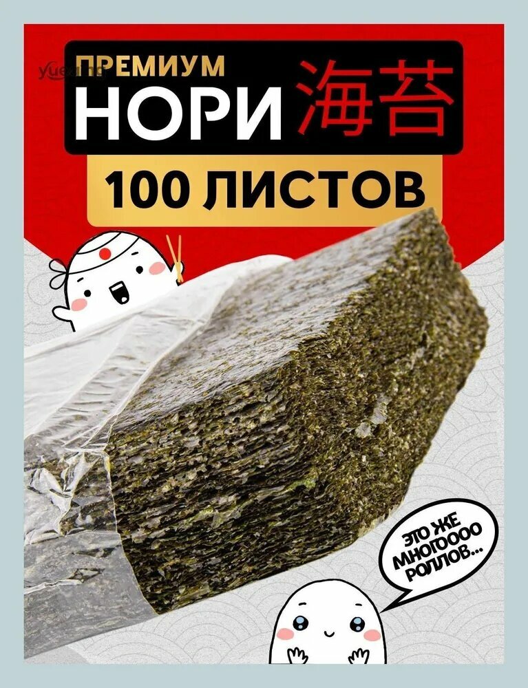 Водоросли Нори для роллов и суши/ 100 листов Narmak