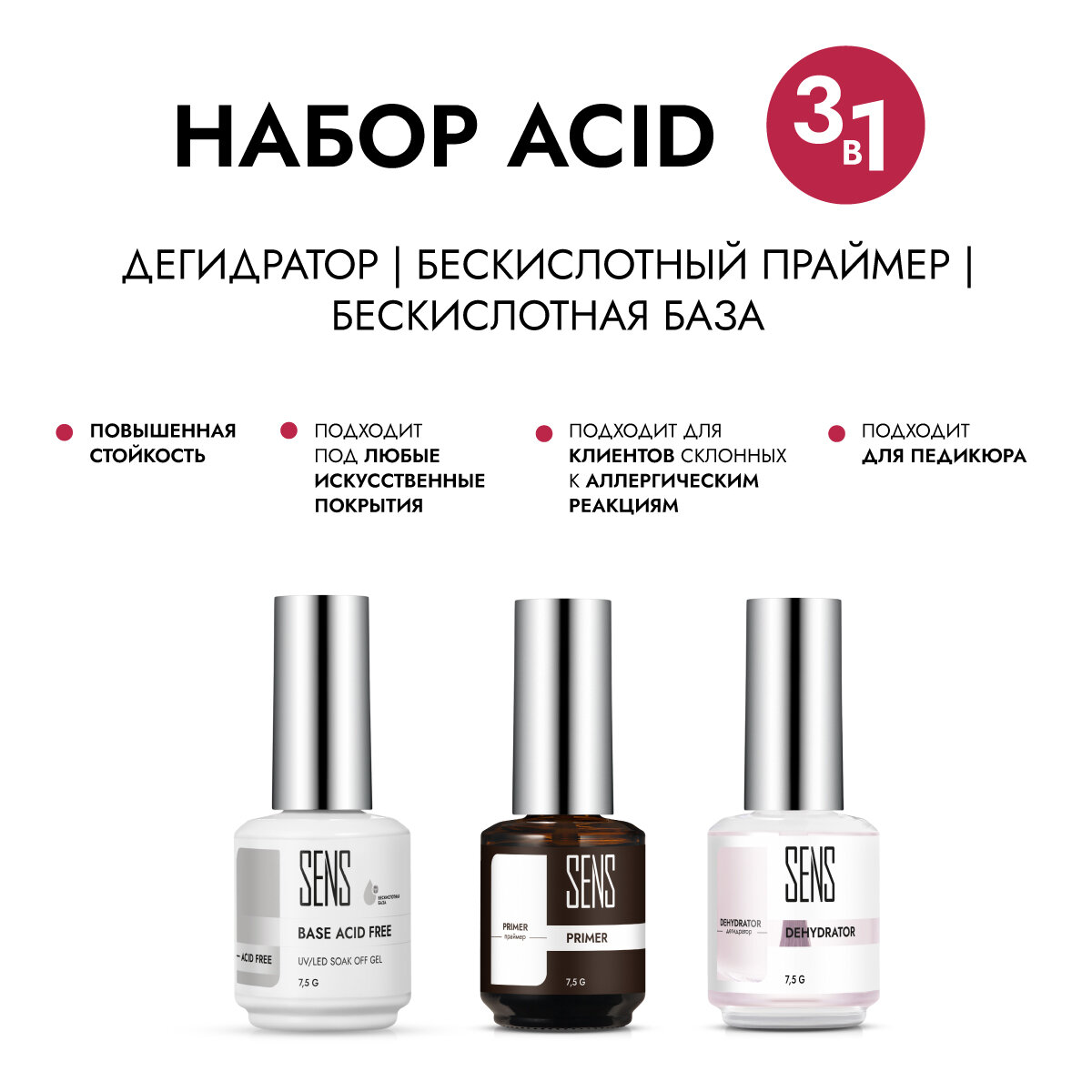 База для ногтей бескислотная, Бескислотный праймер, Дегидратор SENS GEL для гель лака, 7,5мл