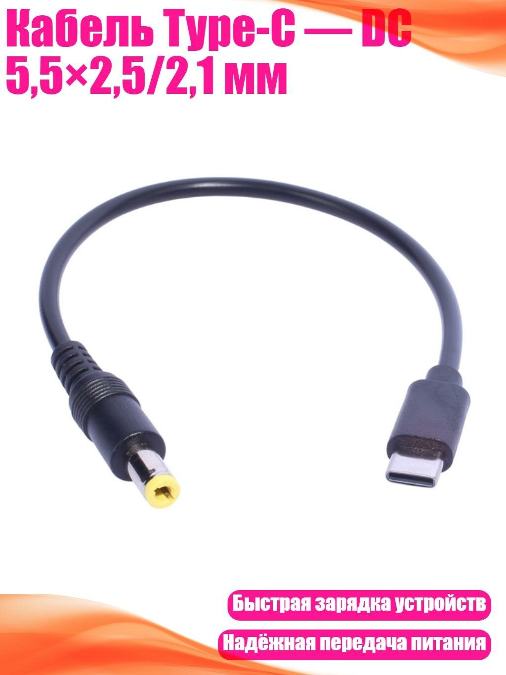 Кабель Type-C — DC 5,5×2,5/2,1 мм, 5.5x2.5 мм