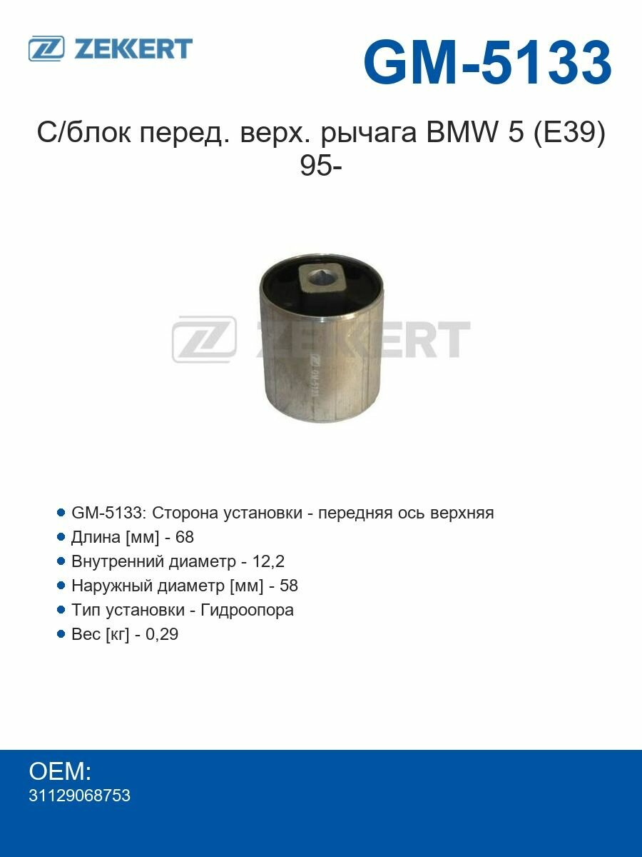 Zekkert Сайлентблок переднего верх. рычага для BMW 5 (E39) с 1995 года