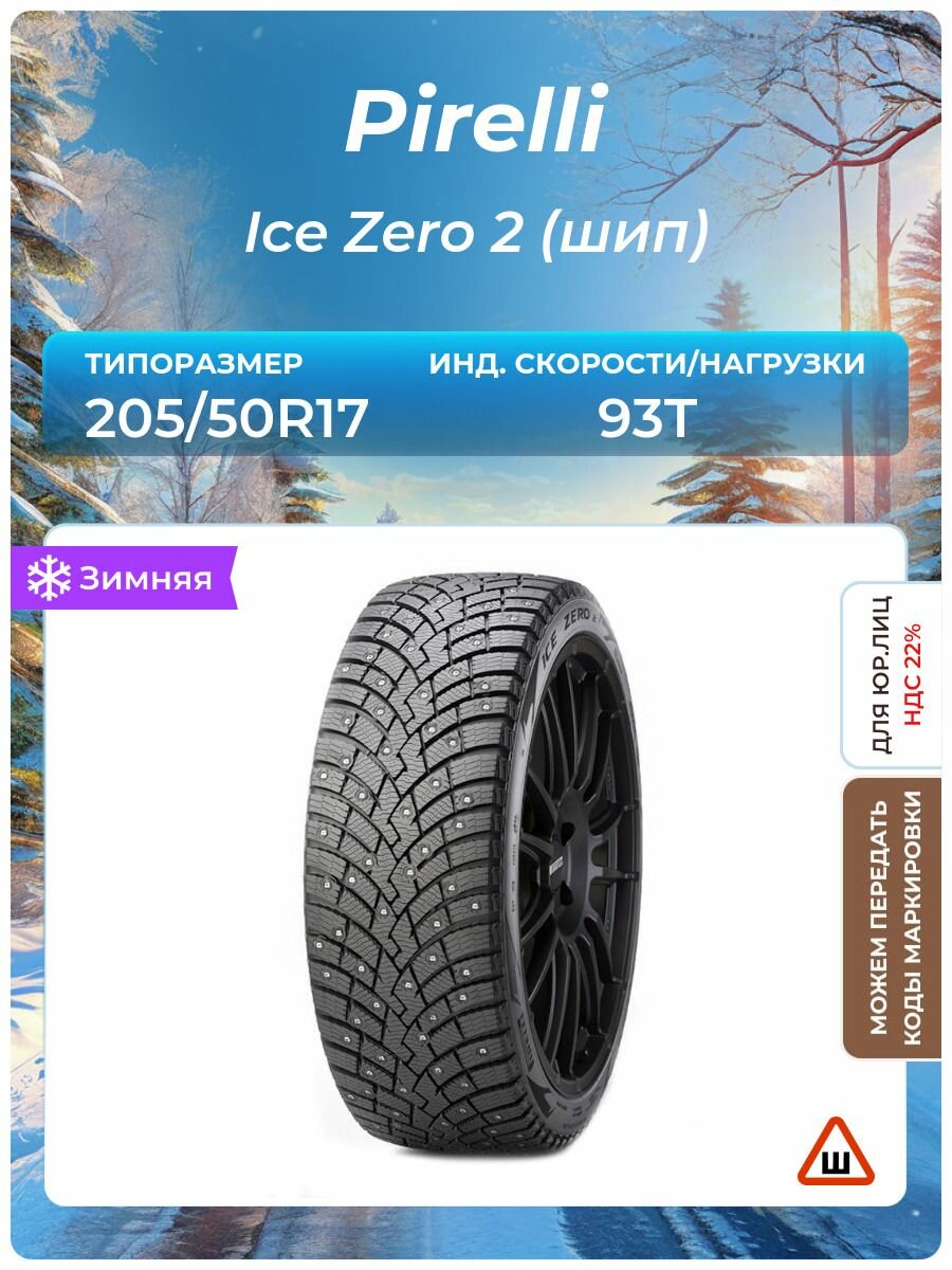 Шина Pirelli Ice Zero 2