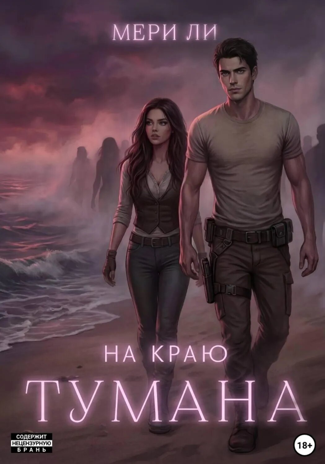 На краю тумана [Цифровая книга]