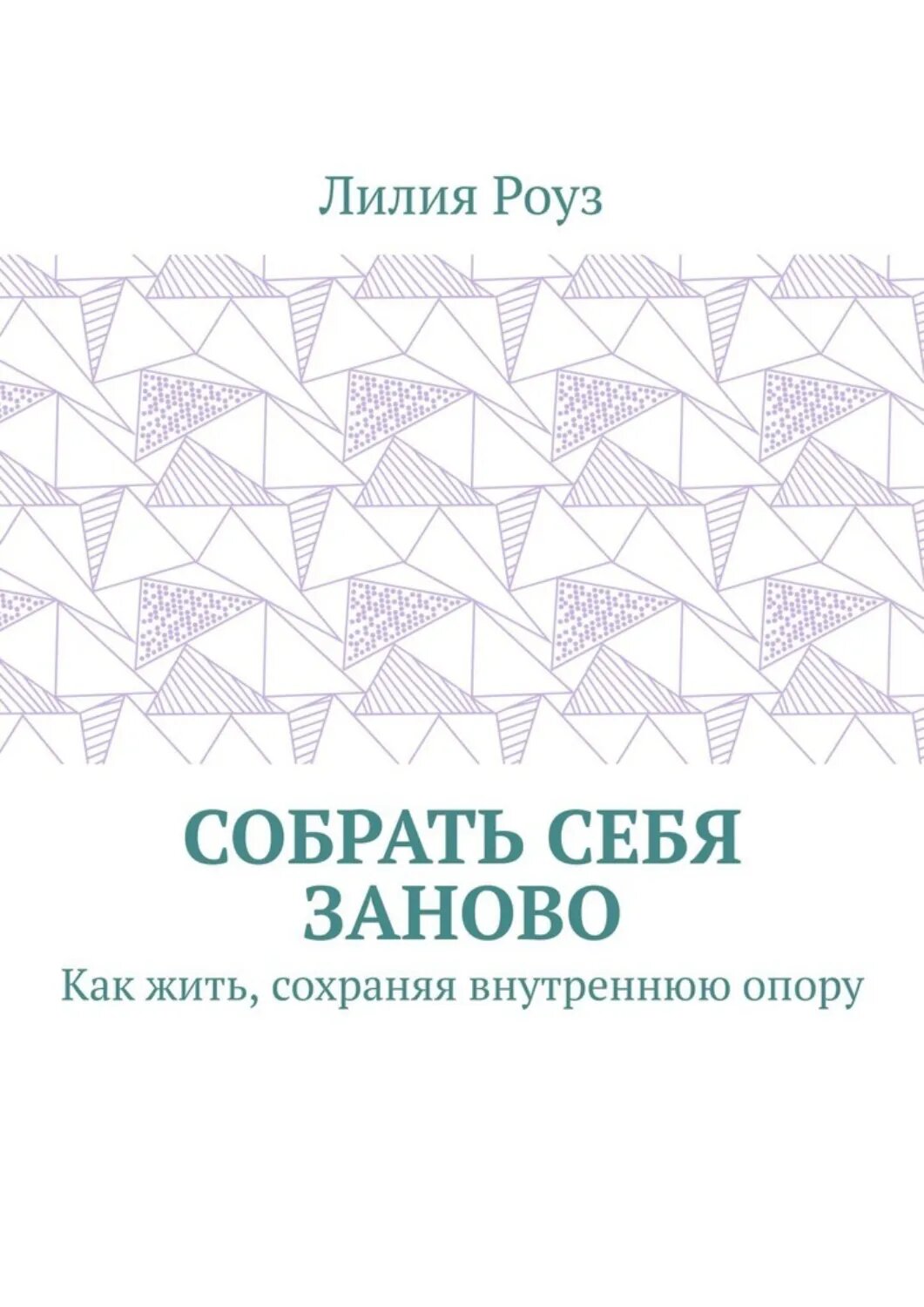 Собрать себя заново. Как жить, сохраняя внутреннюю опору [Цифровая книга]