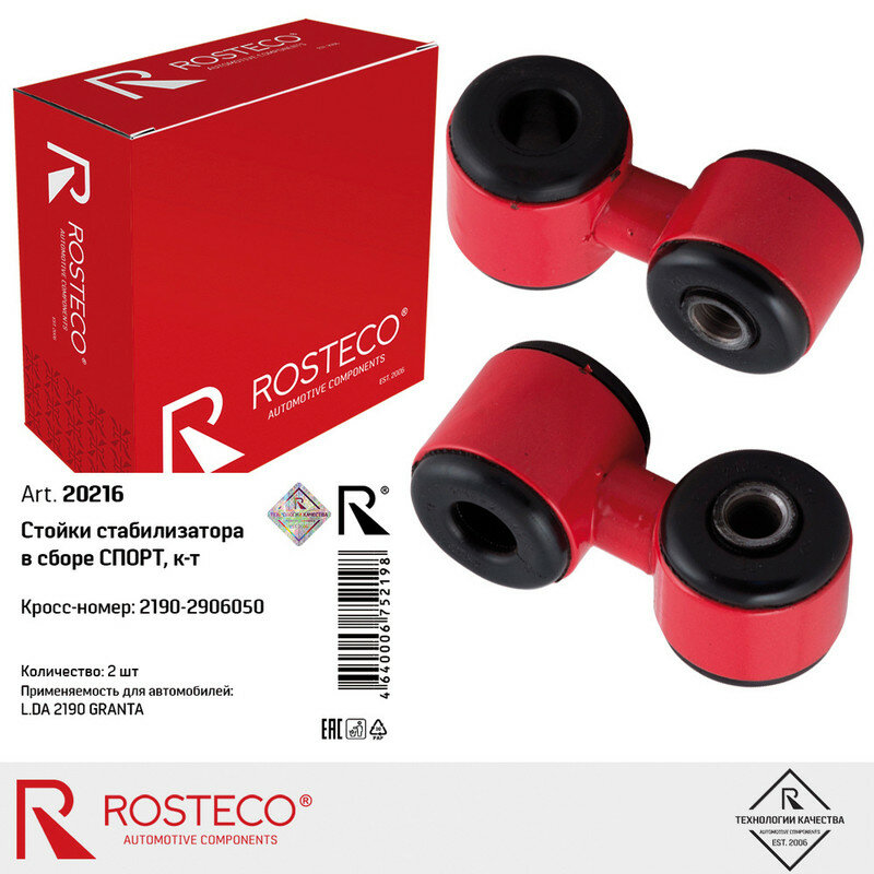 Стойки стабилизатора в сборе 2190 спорт 20216 ROSTECO