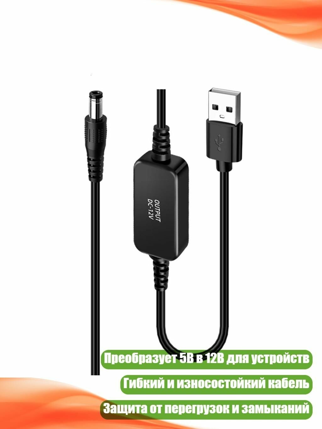 Повышающий кабель USB-DC5.5мм 5V-12V
