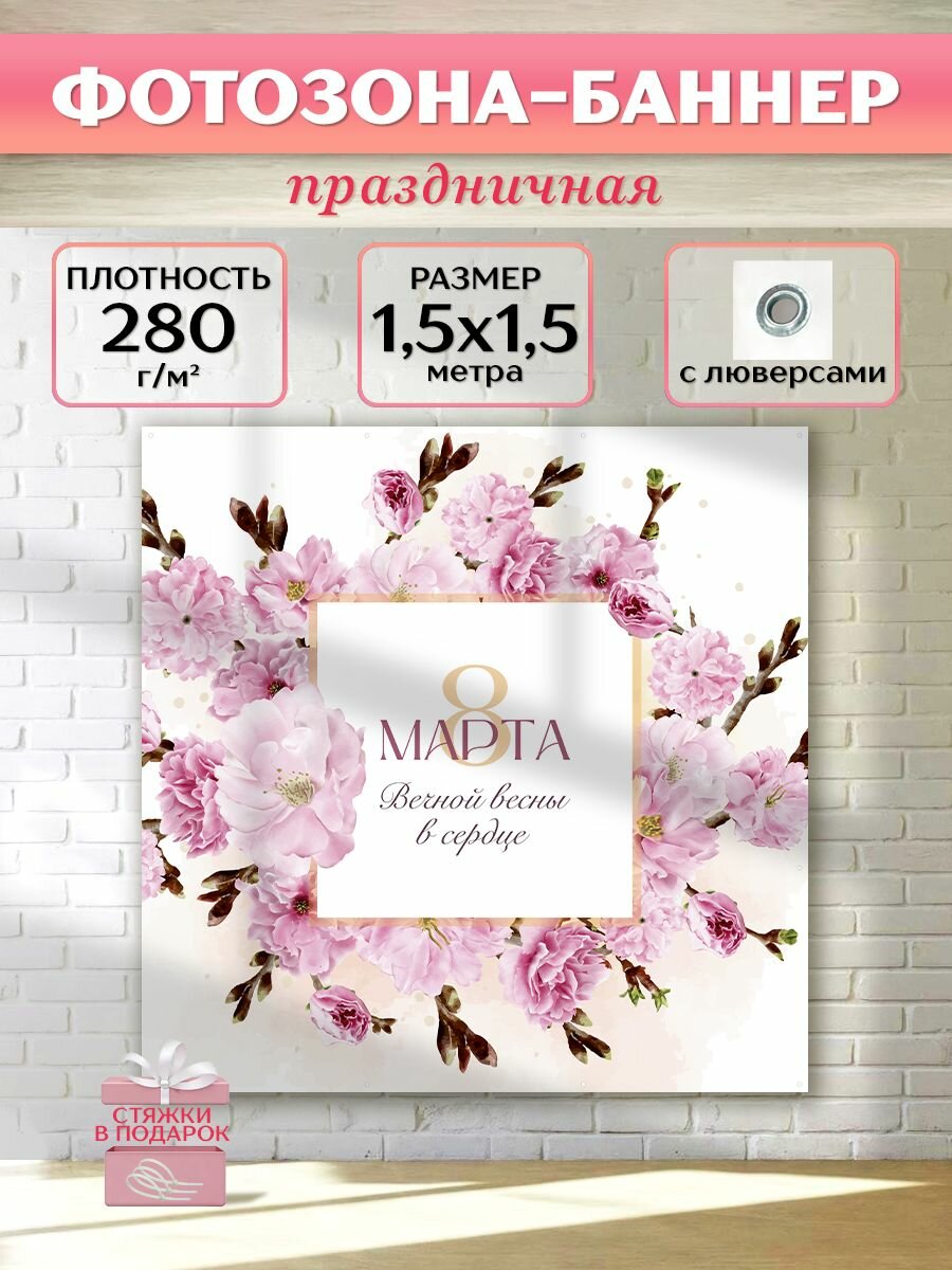 Фотозона баннер к 8 марта "Розовая сакура", 150х150 см