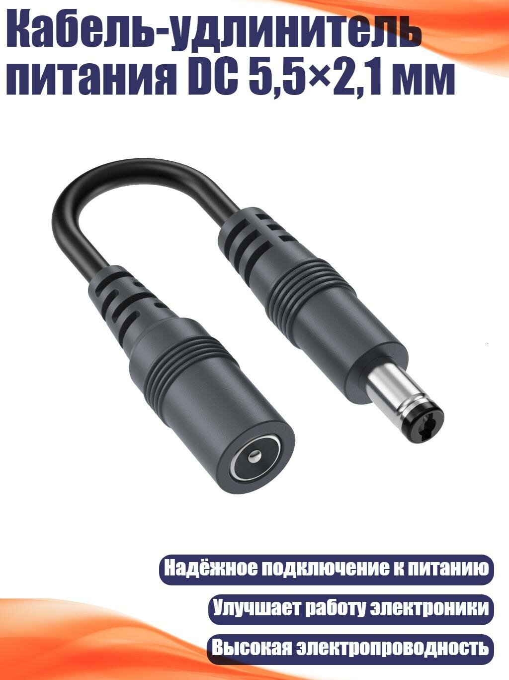 Кабель-удлинитель питания DC 5,5×2,1 мм