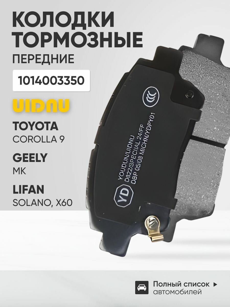 Колодки тормозные передние TOYOTA COROLLA 9 , GEELY MK , LIFAN SOLANO , X60 , Тойота Королла , Джили МК , Лифан Солано , Х60 ; 1014003350