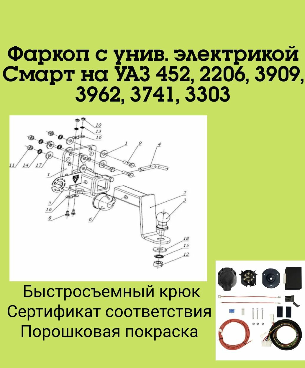 Фаркоп с унив. электрикой Смарт на УАЗ 452, 2206, 3909, 3962, 3741, 3303 FA 0642-E (с 1965 г.) Бизон