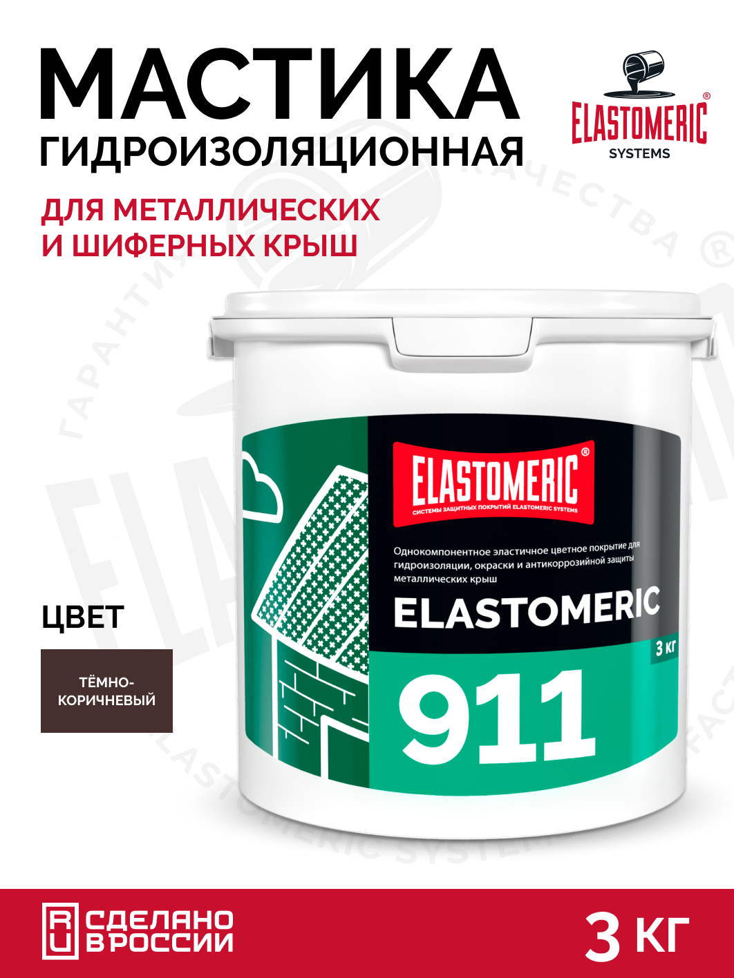 Гидроизоляционная мастика для металлической кровли Elastomeric 911 — жидкая резина для ремонта и защиты от коррозии