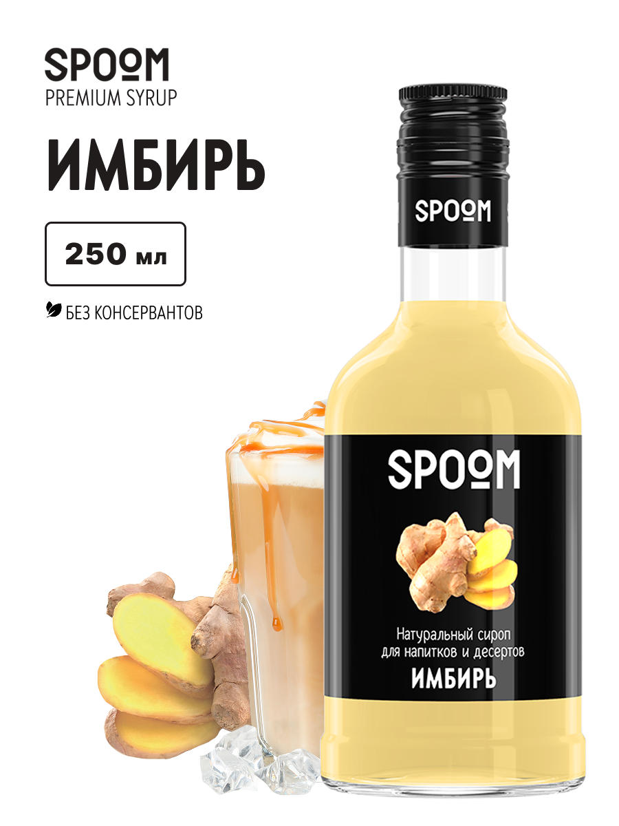 Cироп SPOOM Имбирь 250 мл