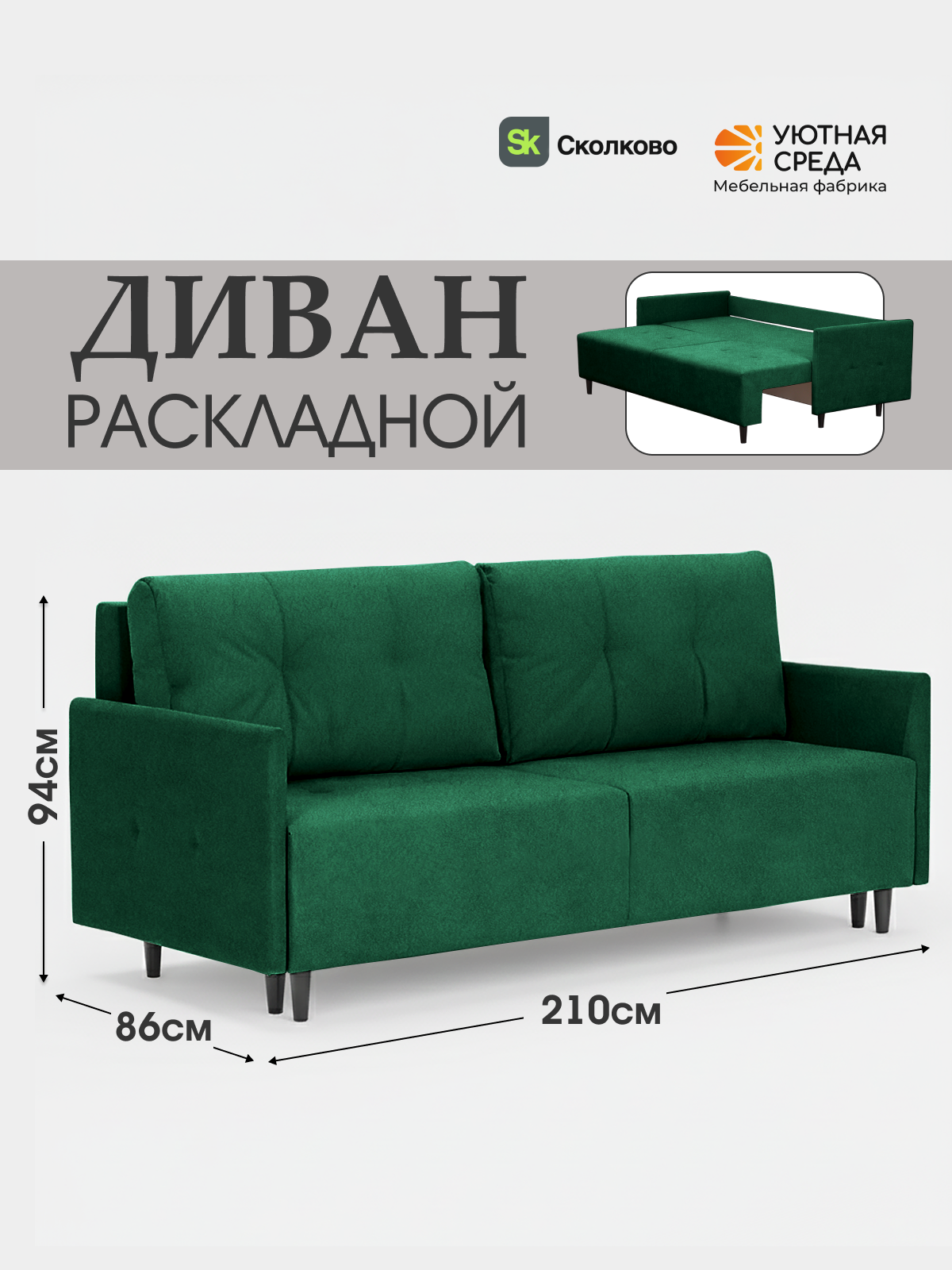 Уютная среда Диван прямой раскладной, диван-кровать Д400 на ножках, велюр, темно-зеленый