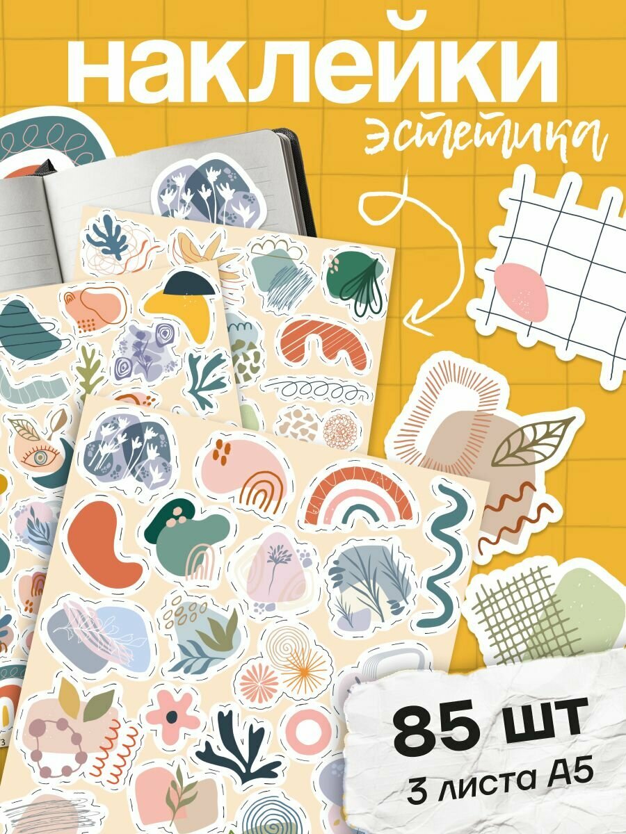 Набор для скрапбукинга Stick to Stick, виниловые наклейки абстракции, 85 шт.