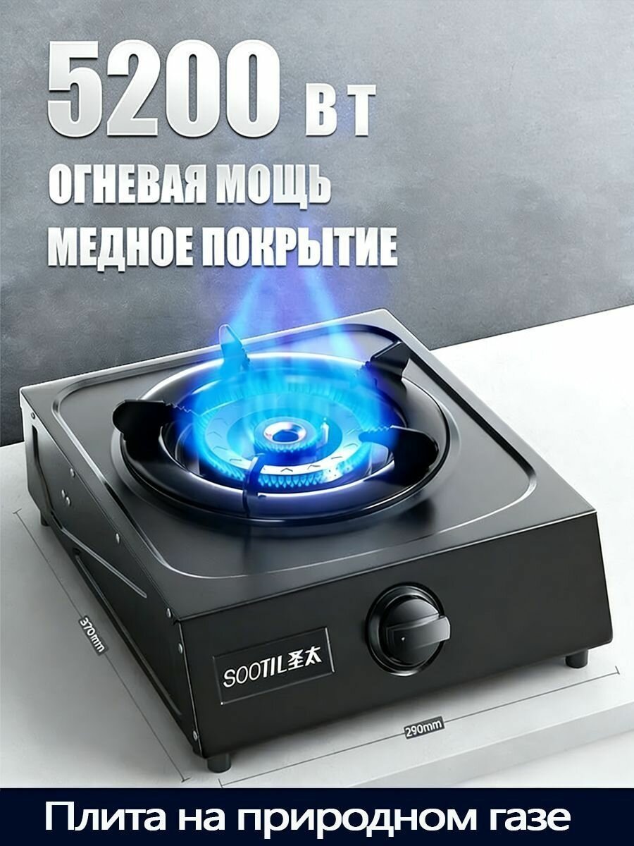 Газовая настольная варочная поверхность, черная, 5200 Вт, природный газ.