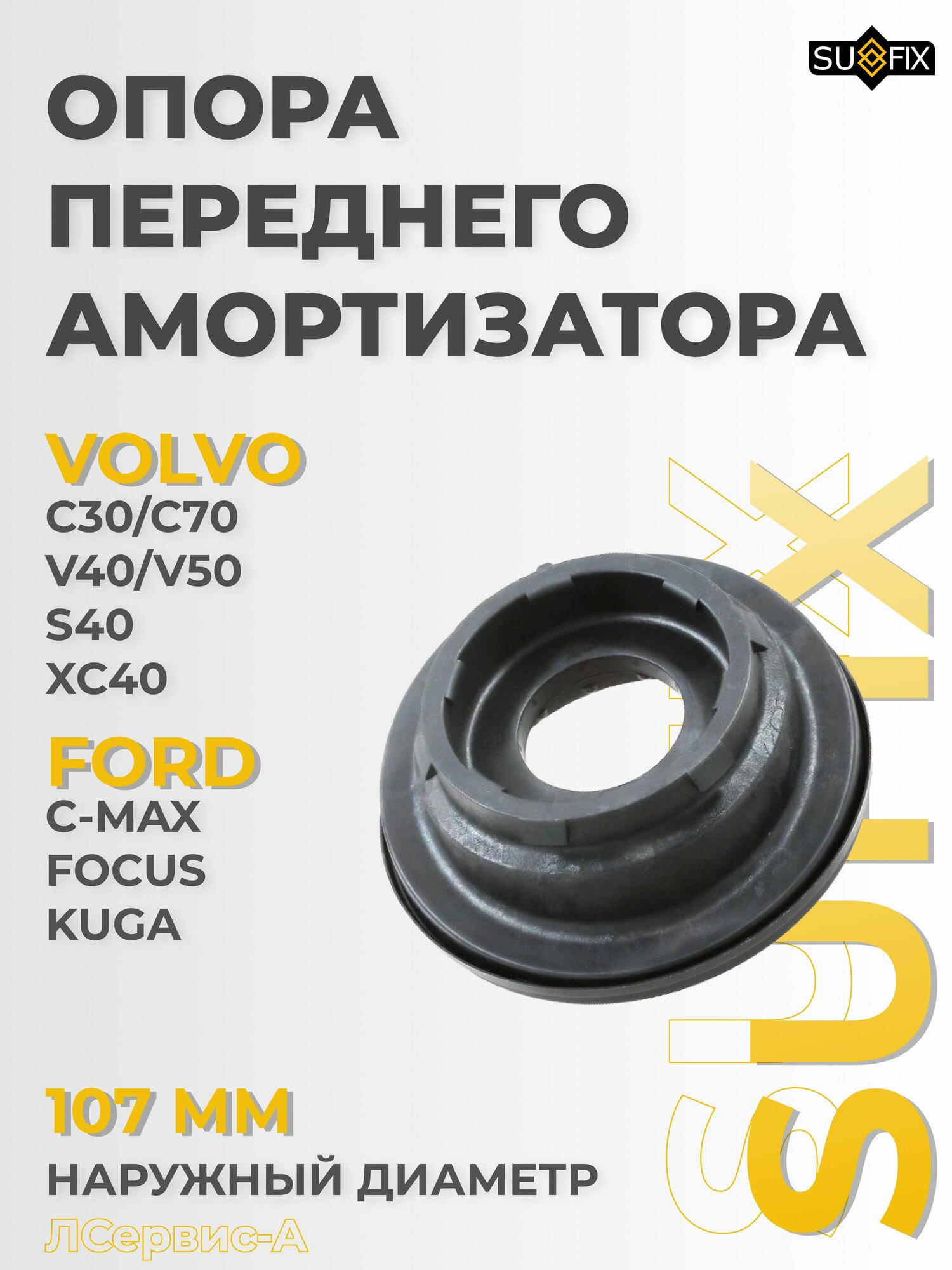 Опора переднего амортизатора (подшипник) Sufix FM-1304 для: Ford Focus Kuga C-Max Volvo C30/C70 V40/V50 S40 XC40 (опора амортизатора фокус)