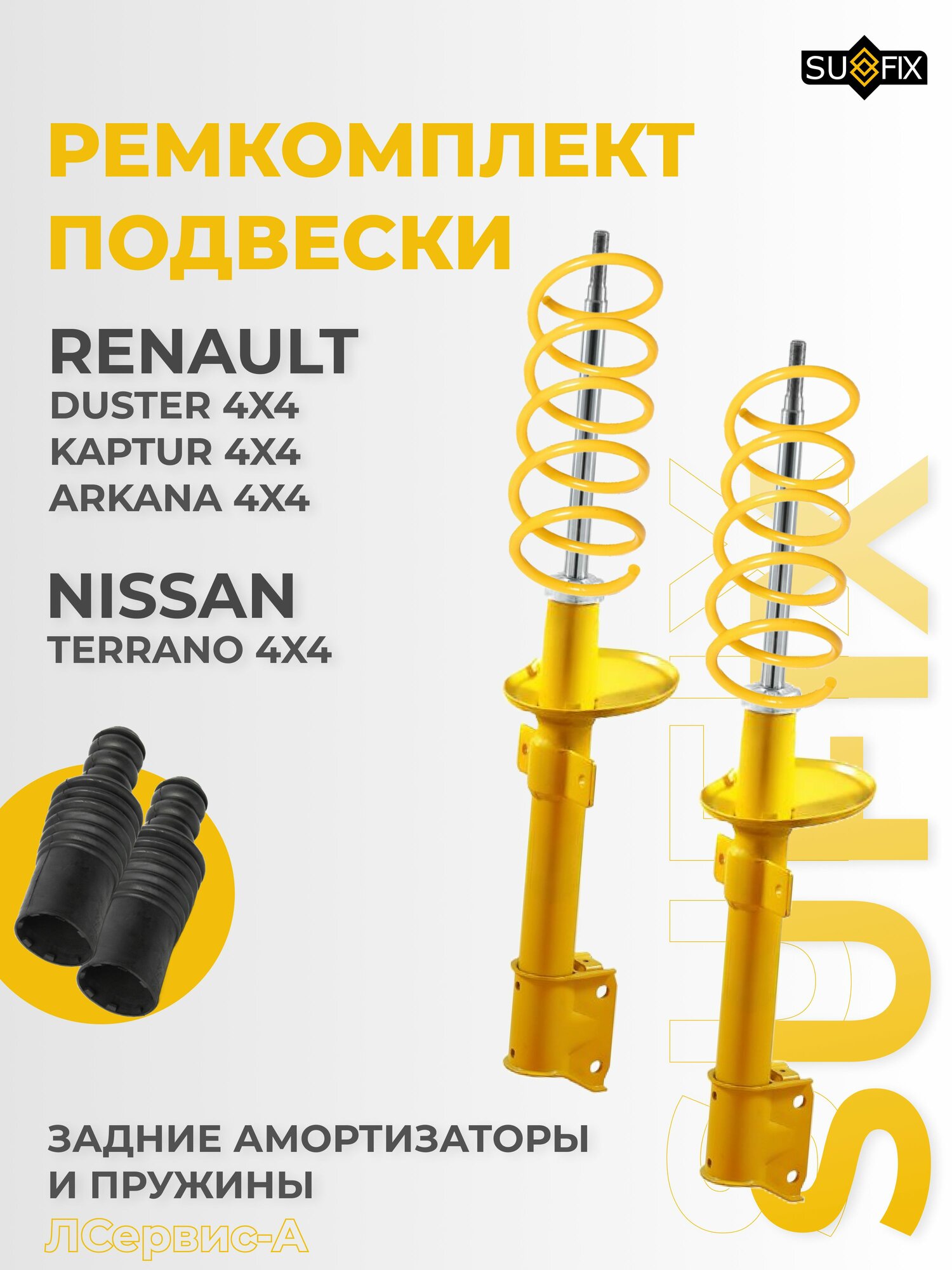 Ремкомплект задней подвески: амортизаторы задние, пружины задние и пыльники для: Renault Duster, Kaptur, Arkana; Nissan Terrano (стойки задние дастер террано)