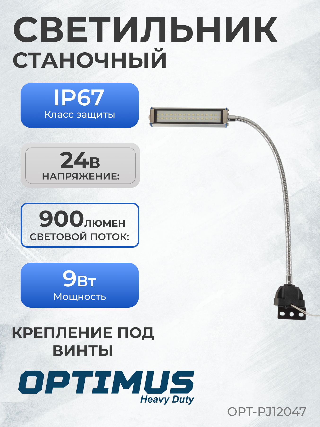 OPT-PJ12047 Светильник светодиодный станочный IP67, 24V, 9W, крепление под винты