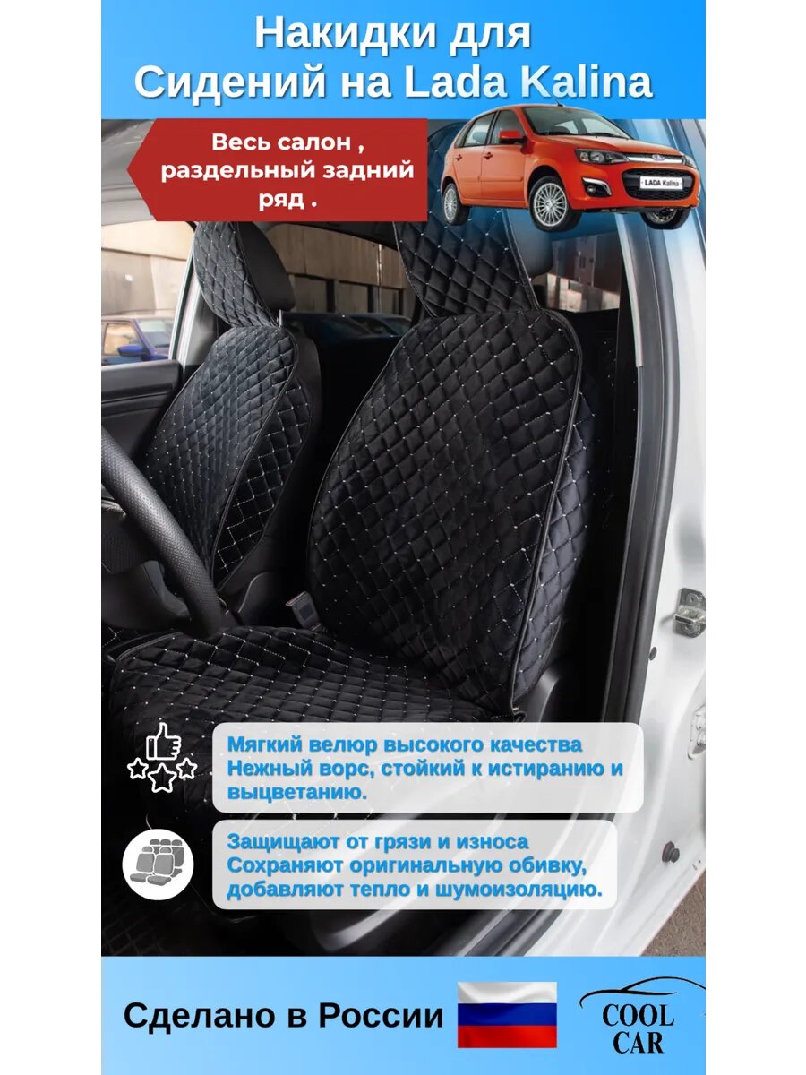 Чехлы для Lada Kalina весь салон (раздельная спинка)