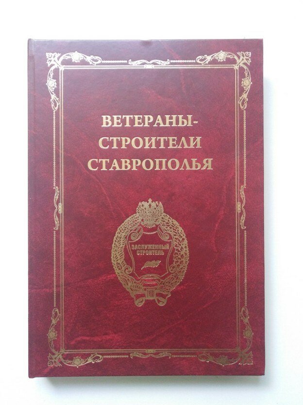 ред. Самохвалова П. И., Лоова К. Х. - Ветераны-строители Ставрополья. - 2015
