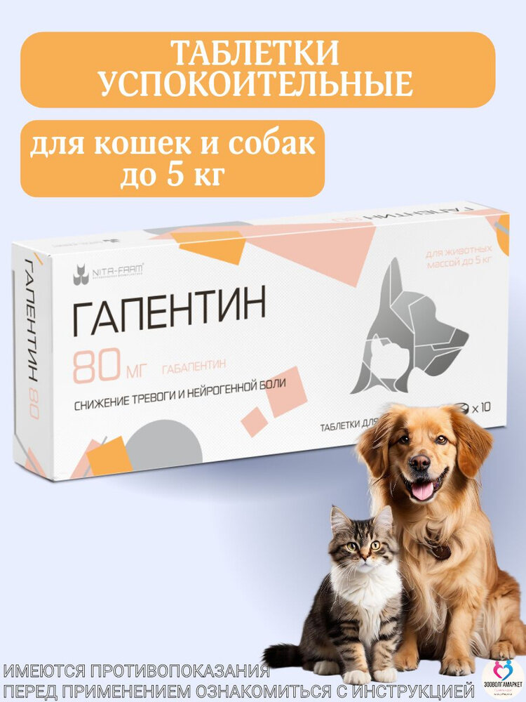 Гапентин снижение тревоги и нейрогенной боли 80мг, уп. 10 табл.