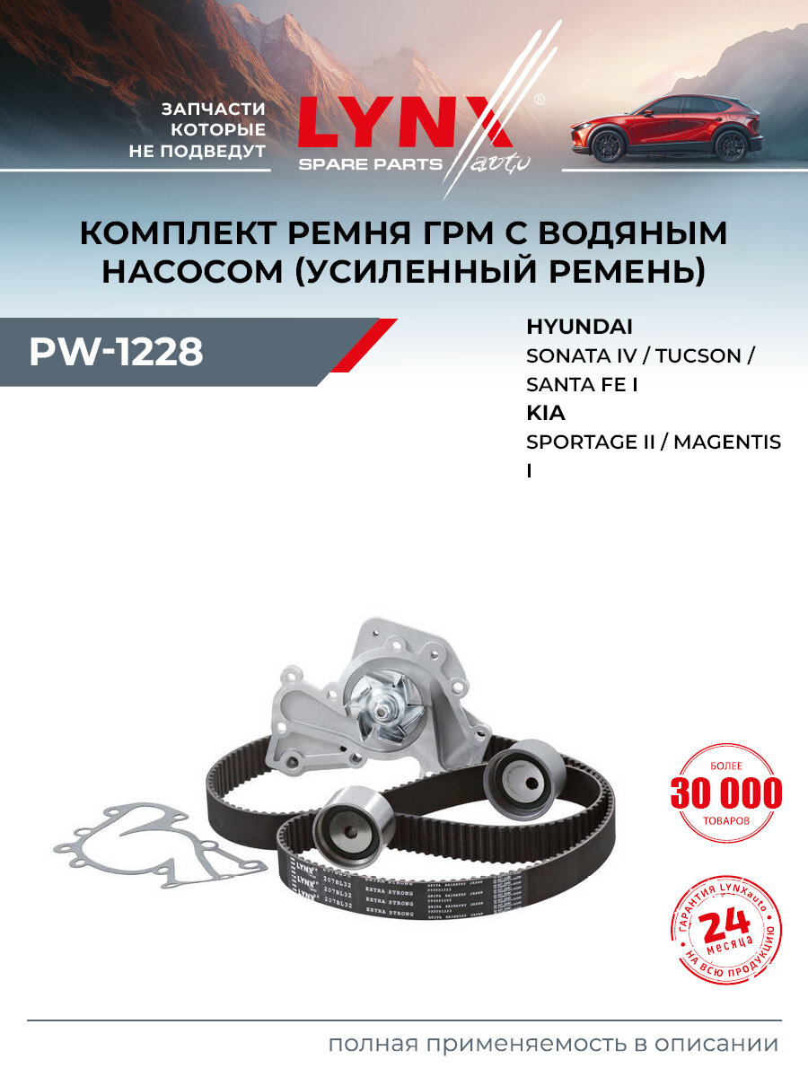 Комплект ремня ГРМ с водяным насосом для HYUNDAI SONATA, SANTA FE, TUCSON / KIA SPORTAGE / LYNXauto PW-1228