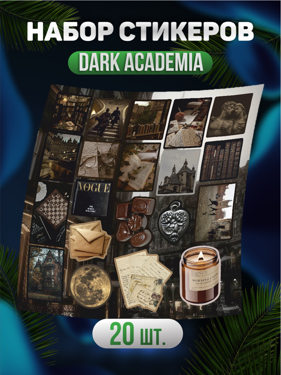Наклейки на телефон dark academia эстетика