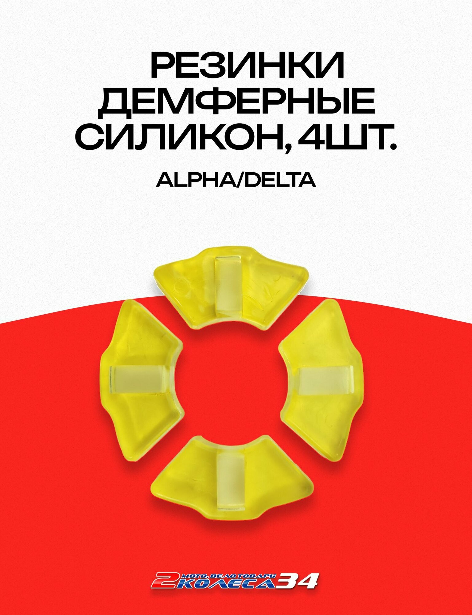 Резинки демпферные заднего колеса, силиконовые, 4 шт. — для мотоциклов ALPHA/DELTA