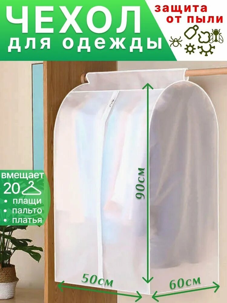 Чехол для одежды, 90 см х 50, 1 шт