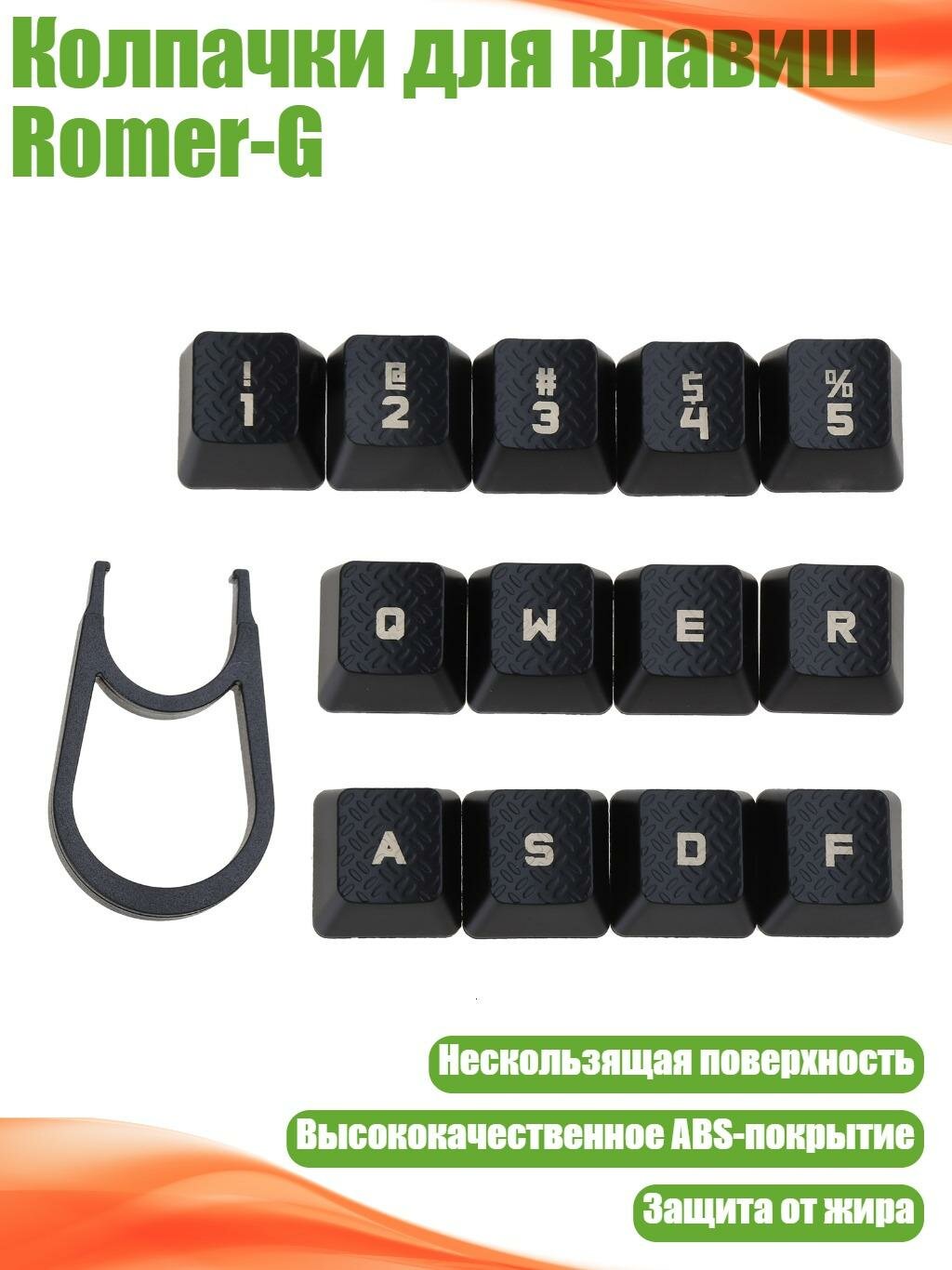Колпачки для клавиш Romer-G