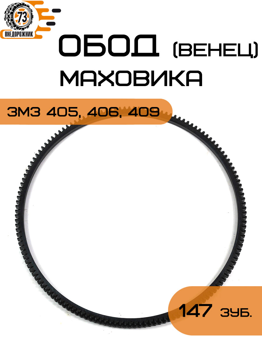 Обод зубчатый маховика для ЗМЗ 406, 409 (аналог)