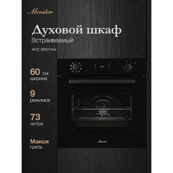 Электрический духовой шкаф Monsher MOE 6093 Noir