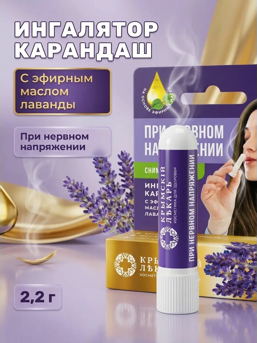 Ингалятор карандаш с эфирным маслом лаванды при нервном напряжении для снятия стресса и тревоги, успокаивает, 2,2 г