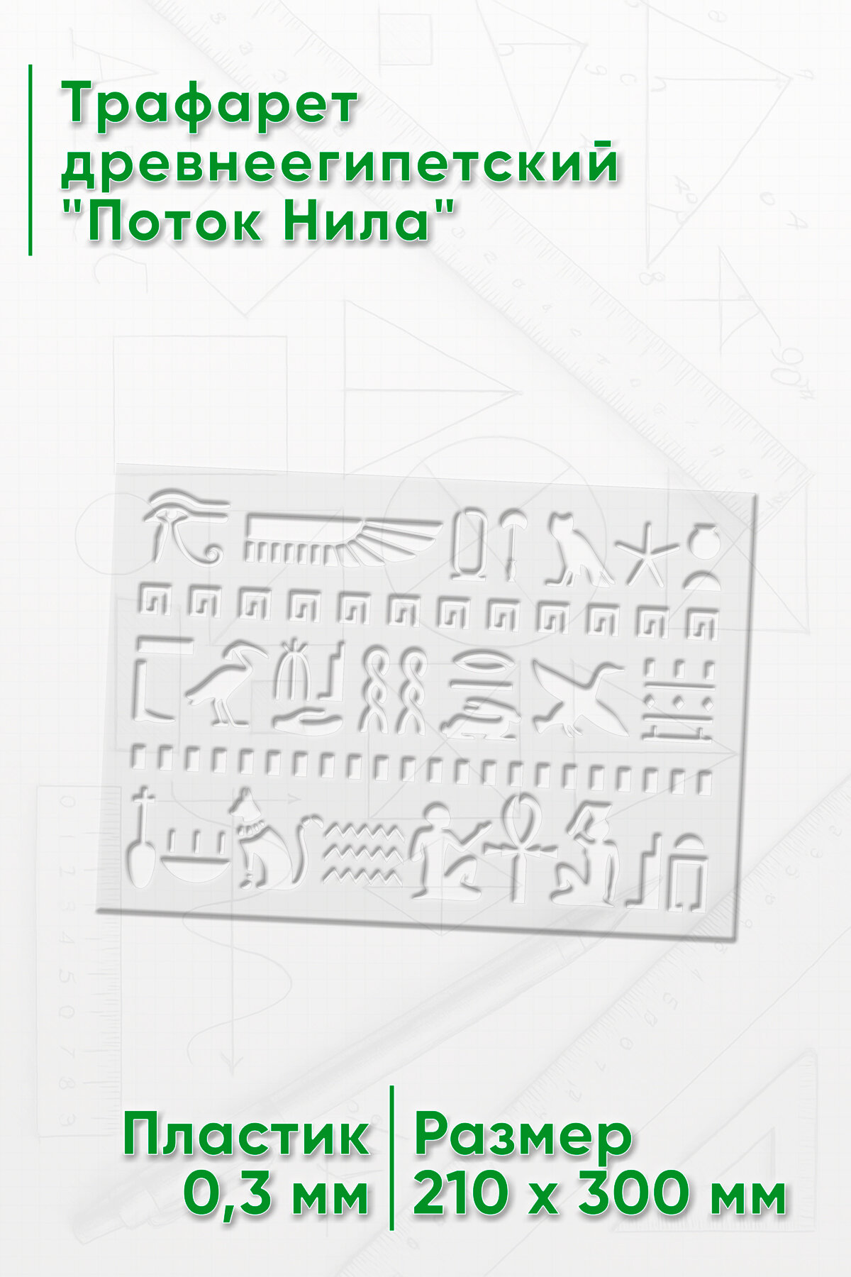 Трафарет древнеегипетский "Поток Нила"