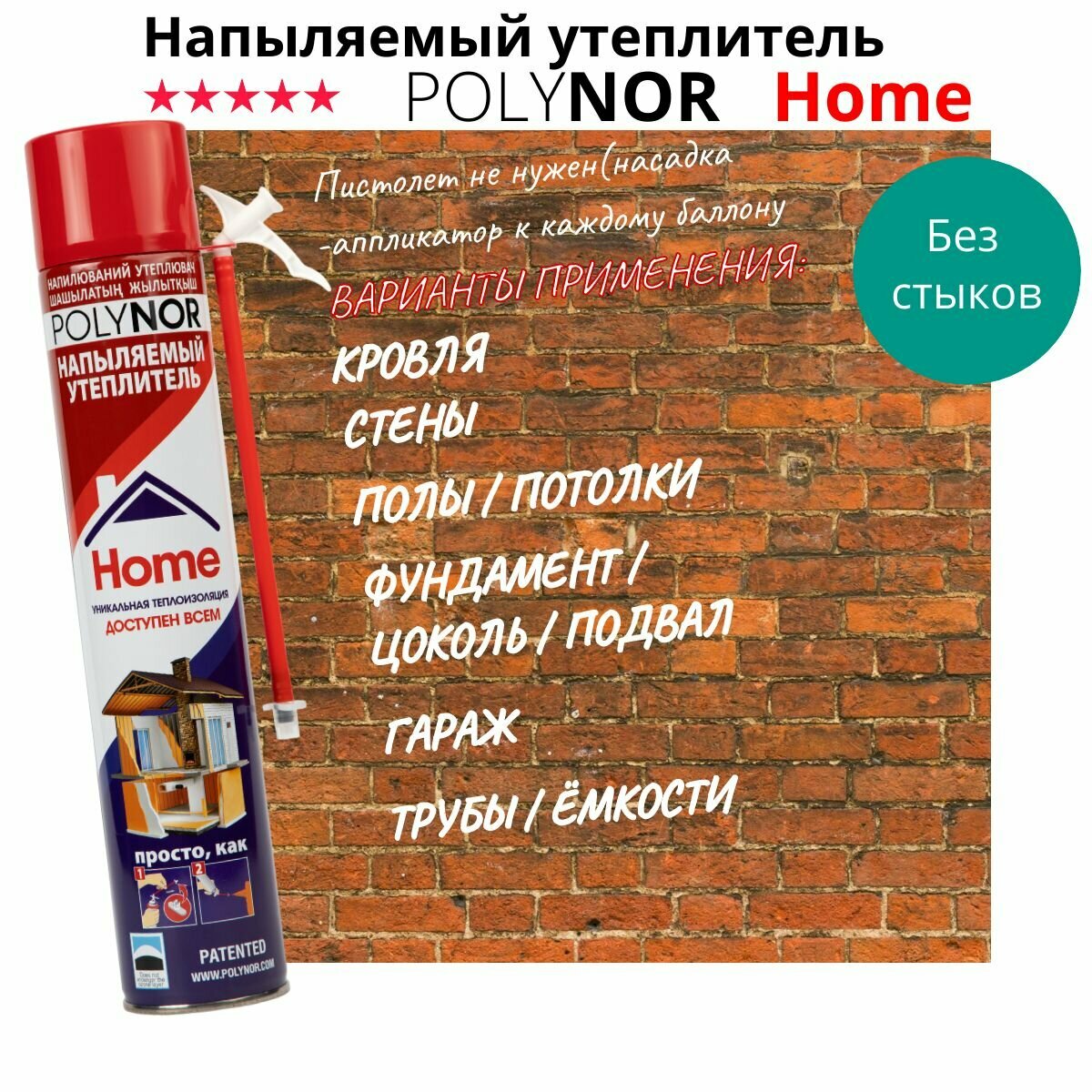 Полинор HOME напыляемый утеплитель в баллоне 1 шт (пистолет не нужен) для теплоизоляции стен, крыши, гаража, фундамента, балкона