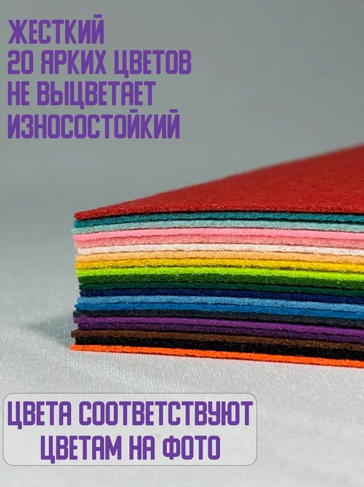 Цветной фетр для рукоделия жесткий 1 мм А4 20 шт