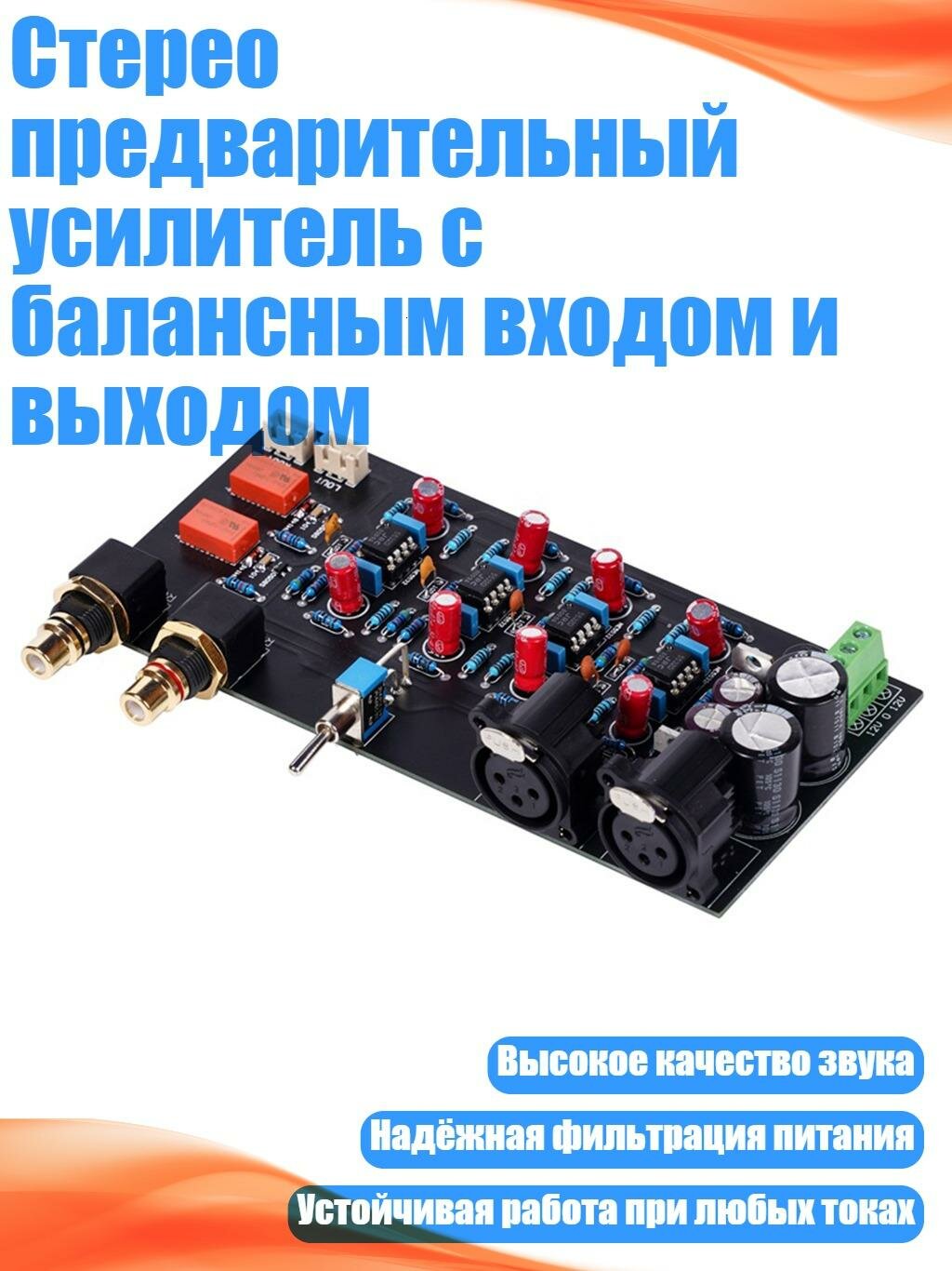 Стерео предварительный усилитель с балансным входом и выходом