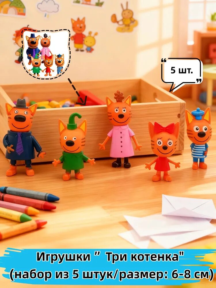 Игрушки "Три котенка" (набор из 5 штук/размер: 6-8 см)