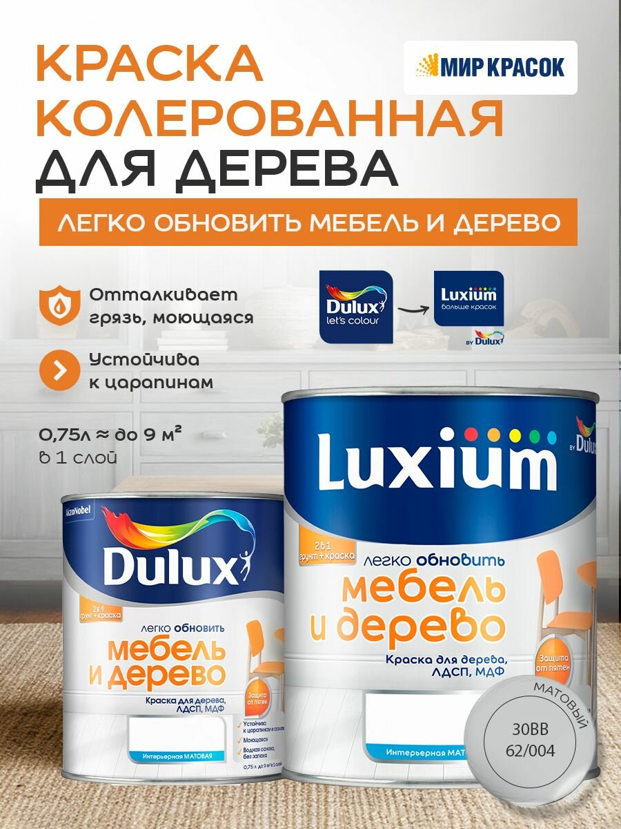 Luxium (DULUX) Легко Обновить - Мебель и Дерево краска-грунт колерованная, матовая, цвет: 30BB 62/004 (0,75л)