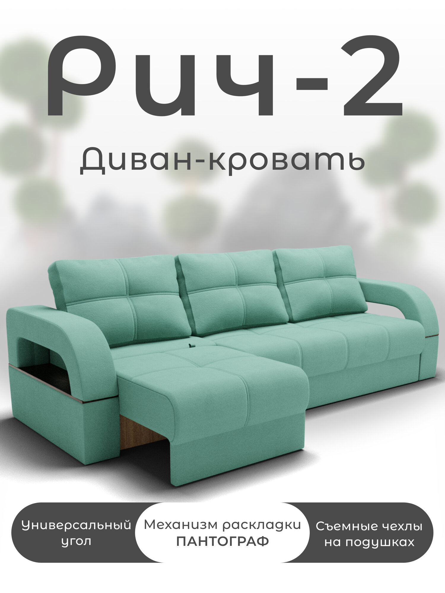 Прямой диван, Диван-кровать Рич-2, механизм Пантограф. велютта-14